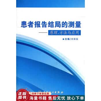 患者报告结局的测量：原理、方法与应用
