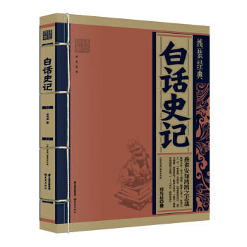 线装经典:白话史记