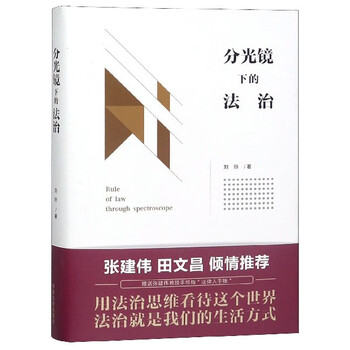 分光镜下的法治(精)