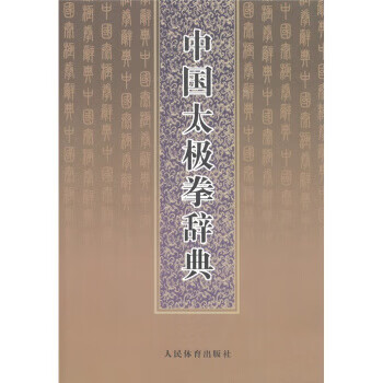 中国太极拳辞典【正版图书】