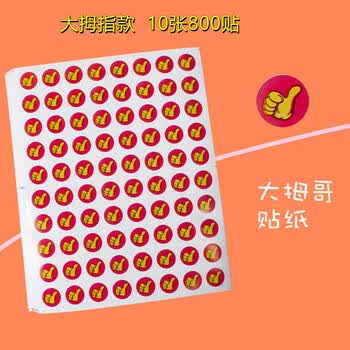儿童小红花奖励贴纸 幼儿园学生五角星表扬贴卡通宝宝自律表贴画 大拇指款10张800贴