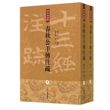 春秋公羊传注疏