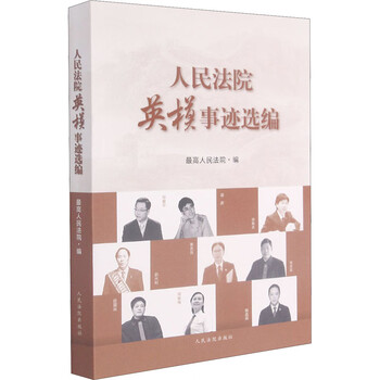人民法院英模事迹选编 最高人民法院 编 中信书店