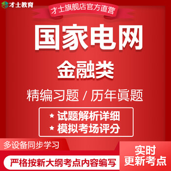 才士2022国家电网考试真题金融类题库全真模拟试卷核心知识点资料 全新大纲考点资料 其它科目均有(联系客服备注)