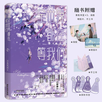 全世界都在等我们:2（网络原名《全世界都在等我们分手》，晋江人气作者不是风动代表作！）