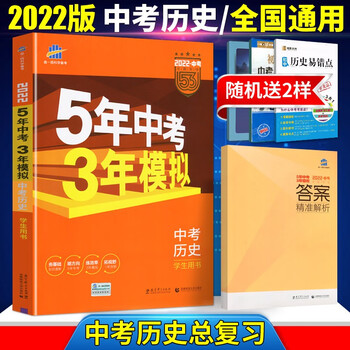 【科目可选】2022版五年中考三年模拟语文数学英语物理化学生物地理历史政治中考总复习全国通用版 历史 5年中考3年模拟