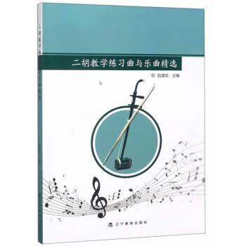 二胡教学练习曲与乐曲精选D30C 赵建培 编 辽宁教育出版社 9787554919408