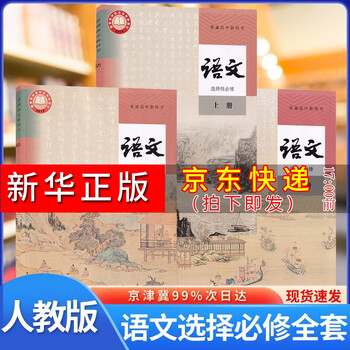 2022适用统编版高中语文必修上册语文书课本部编版人教版高一上册必修一1语文书教材人民教育出版社 语文选择性必修上中下