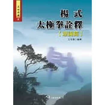 预售 王志远 杨式太极拳诠释（理论篇）（一刷） 大展