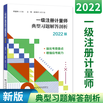 现货包邮 一级注册计量师资格考试典型习题解答剖析（2022版）注册计量师历年考试真题 习题解析参考答案一级