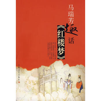 马瑞芳趣话红楼梦 马瑞芳 著【正版书】