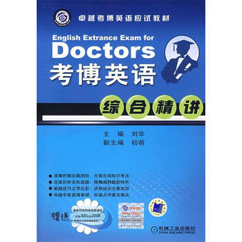 Doctors 考博英语综合精讲 刘华 主编【正版书】