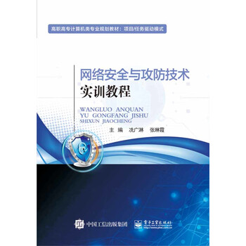 网络安全与攻防技术实训教程【正版图书】