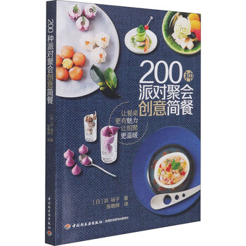 200种派对聚会创意简餐 (日)浜裕子  张艳辉 译 书籍