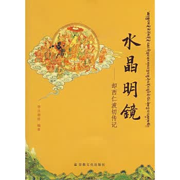水晶明镜:却西仁波切传记