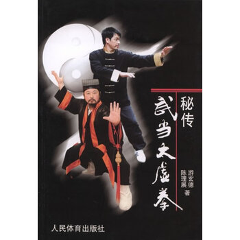 秘传武当太虚拳【正版图书】
