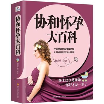 怀孕胎教知识百科全书 胎教书籍 协和怀孕大百科(新版)