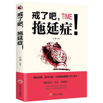 戒了吧，拖延症