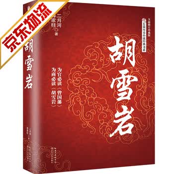 【系列自选】长篇历史小说经典书系 胡雪岩