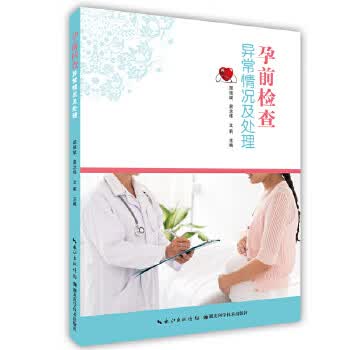 孕前检查异常情况及处理