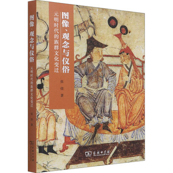 图像、观念与仪俗 元明时代的族群文化变迁 图书