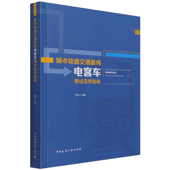 城市轨道交通新线电客车调试应用指南