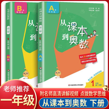 【年级自选】从课本到奥数A版+B版小学1-6年级全24册 小学思维训练奥数举一反三练习题 一年级 下（A版+B版）