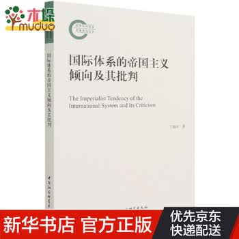 国际体系的帝国主义倾向及其批判