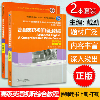 高级英语视听综合教程 上册+下册 2本套装 教师用书 音频