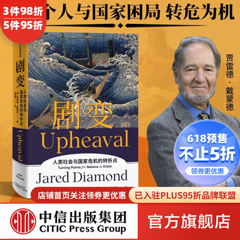 剧变 贾雷德戴蒙德著 刘瑜比尔盖茨尤瓦尔史蒂芬平克推荐 探讨危机应对的解决方案 帮助人类在危机 枪炮病菌与钢铁 中信出版社图书
