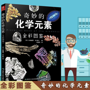 【全彩图鉴版】奇妙的化学元素