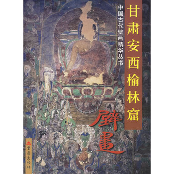 甘肃安西榆林窟壁画【正版图书】