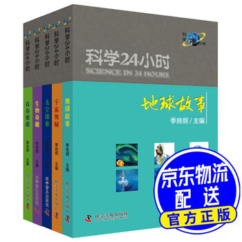 科学24小时（套装全5册）