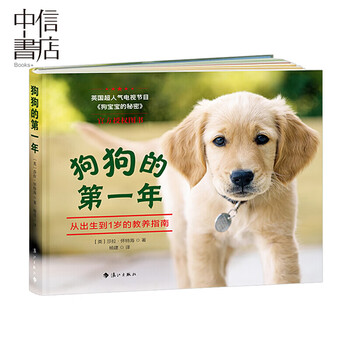 【正版书籍】狗狗的年从出生到1岁的教养指南