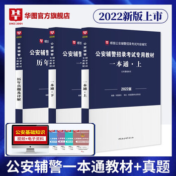 华图2022年公安辅警招聘一本通考试用书教材笔试资料招警行测公安基础知识公共基础知识法律历年真题库 辽宁省福建省陕西省黑龙江省山西省贵州省吉林省甘肃省