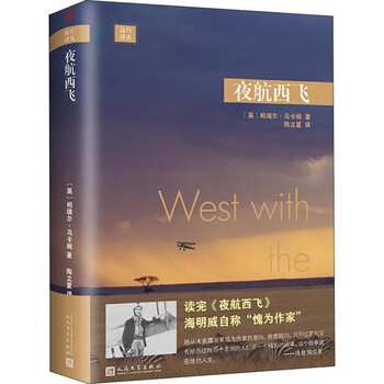远行译丛全9册 夜航西飞\/在西伯利亚森林中\/大块\/老巴塔哥尼亚快车\/走入荒野\/巴塔哥尼亚之路\/走出非洲\/世界最险恶之旅\/一个人环游世界  现当代文学散文随笔 外国文学 夜航西飞单册