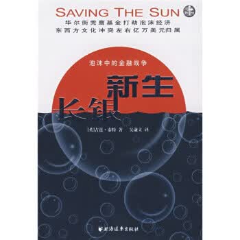长银新生:泡沫中的金融战争【正版图书】