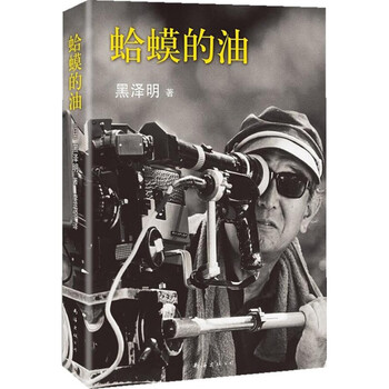 蛤蟆的油 (日)黑泽明 南海出版公司