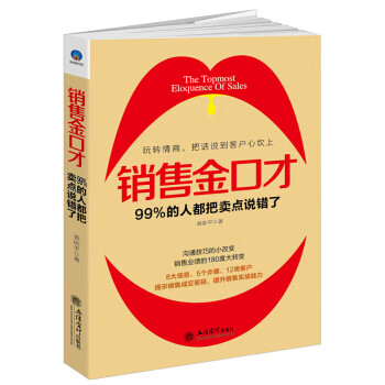 销售金口才:99的人都把卖点说错了