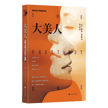 大美人 【美】詹姆斯·哈金斯著 海力洪译