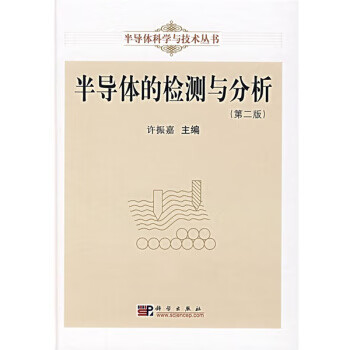 半导体的检测与分析 许振嘉 编 科学出版社