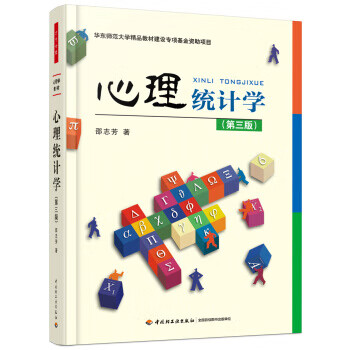 心理统计学【正版图书】