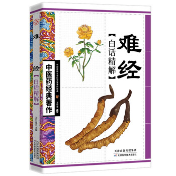正版 难经白话精解 中医药经典著作 中华医学经典 古典奇书传承中医精要 中医参考书籍 王竹星编著
