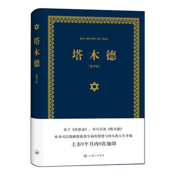 【京送自营同仓发货】塔木德（又称羊皮卷，精装精华版） 塞妮亚 上海三联书店出版社