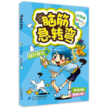 脑筋急转弯4：将计就计篇