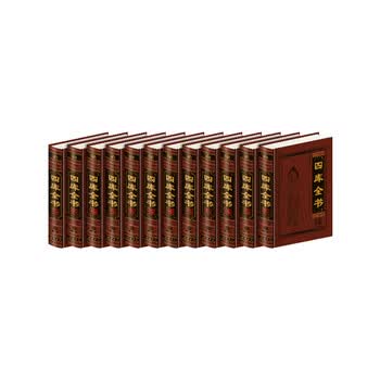 正版 四库全书【皮面】(12卷)9787512003859