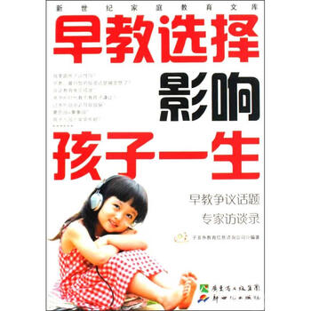 早教选择影响孩子一生【正版图书】