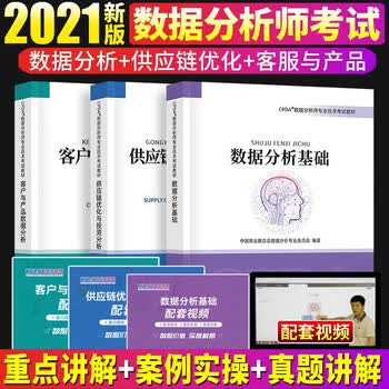 官方2021年CPDA数据分析师技术考试教材全套3本cda教材 数据分析基础供应链优化与投资分析 教材全3册