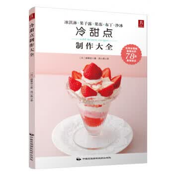 冷甜点制作大全
