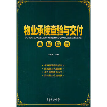 物业承接查验与交付全程指南【正版图书】